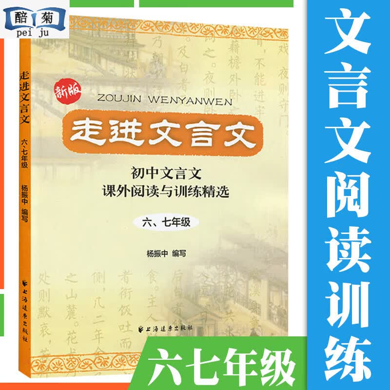 2021走进文言文67六七年级 初中文言文解读人教版课外阅读与训练精选译注及赏析 上海远东出版社小升初一本通 走进文言文-六、七年级