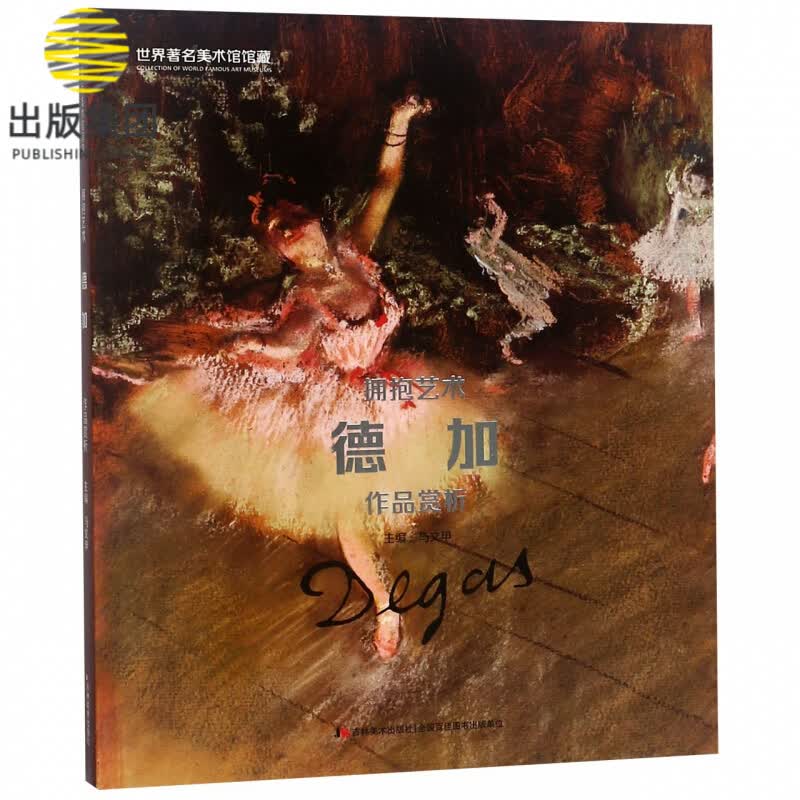 拥抱艺术(德加作品赏析)
