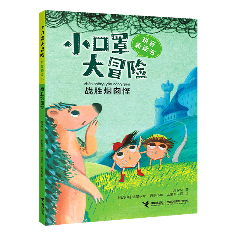 小口罩大冒险(拼音桥梁书)