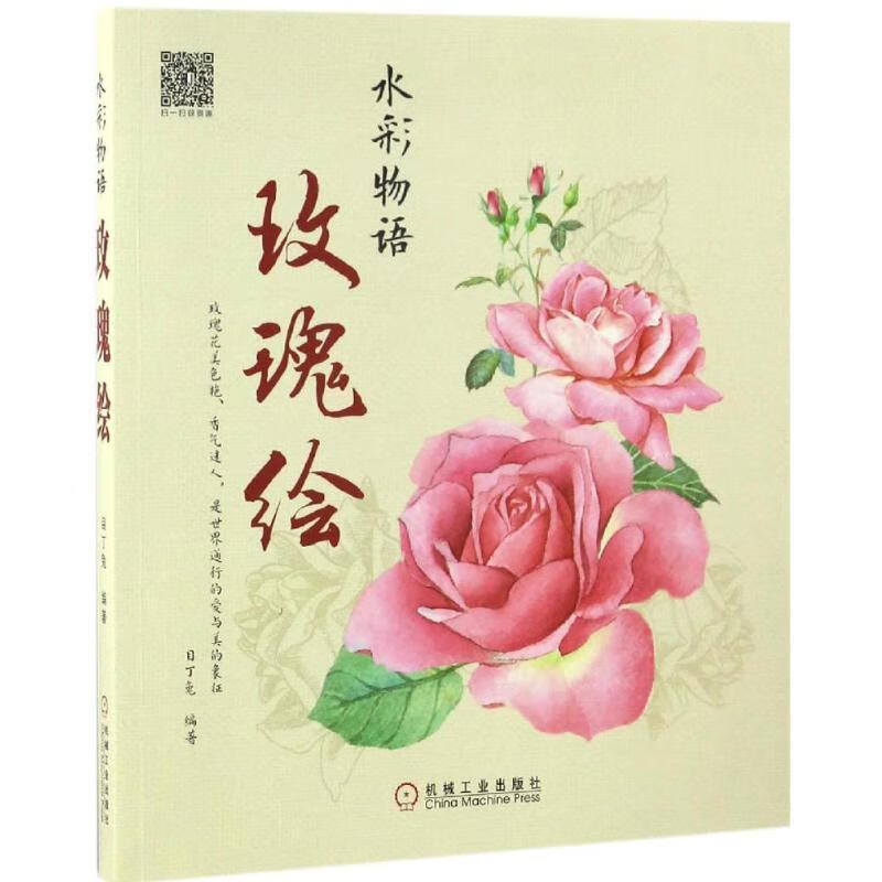 水彩物语:玫瑰绘 目丁兔【书】
