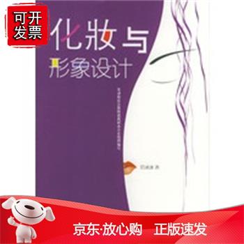 化妆与形象设计范冰冰 时尚美妆 彩妆美发美甲9787504535627中国劳动出版社