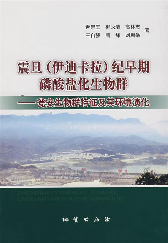 震旦纪早期磷酸盐化生物群—瓮安生物群特征及其环境演化【好书，下单速发】
