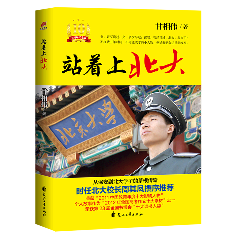 站着上北大(十周年纪念版)