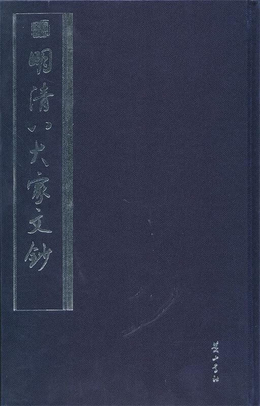明清八大家文钞
