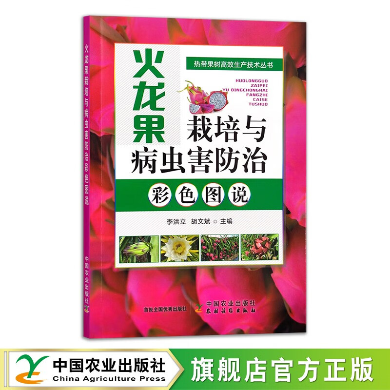 火龙果栽培与病虫害防治彩色图说 李洪立，胡文斌 著 中国农业出版9787109306271