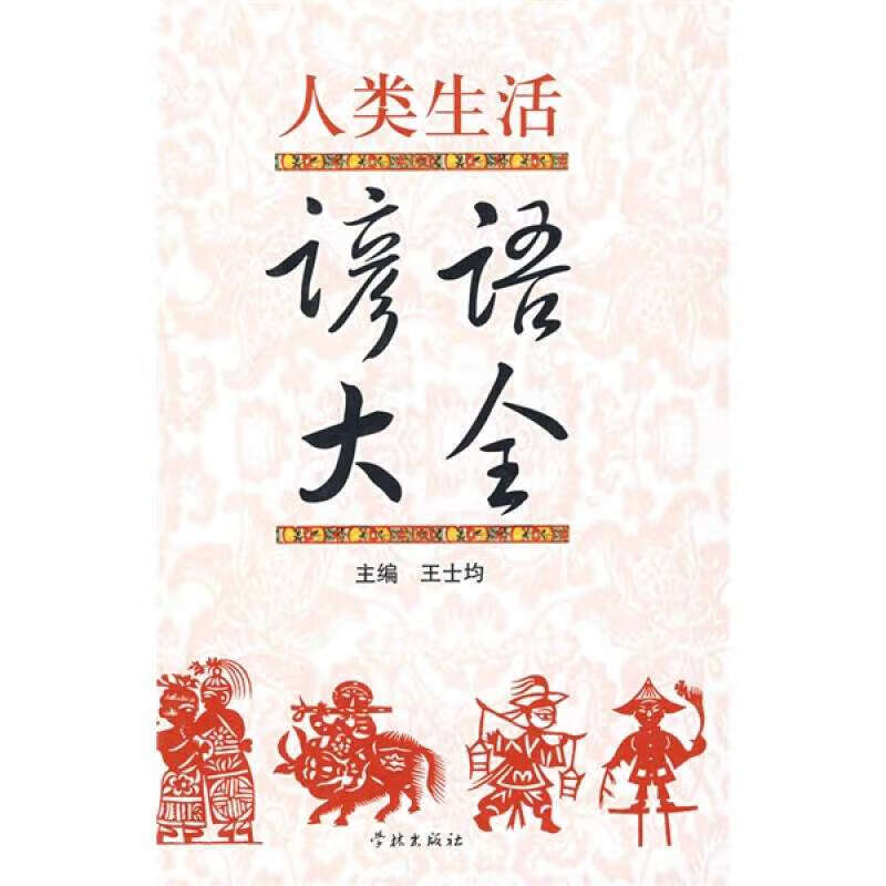 人类生活谚语大全【好书】