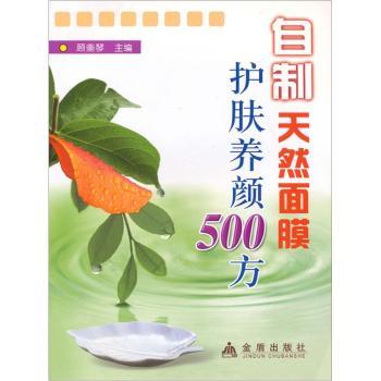 自制天然面膜护肤养顏500方 顾奎琴 金盾出版社