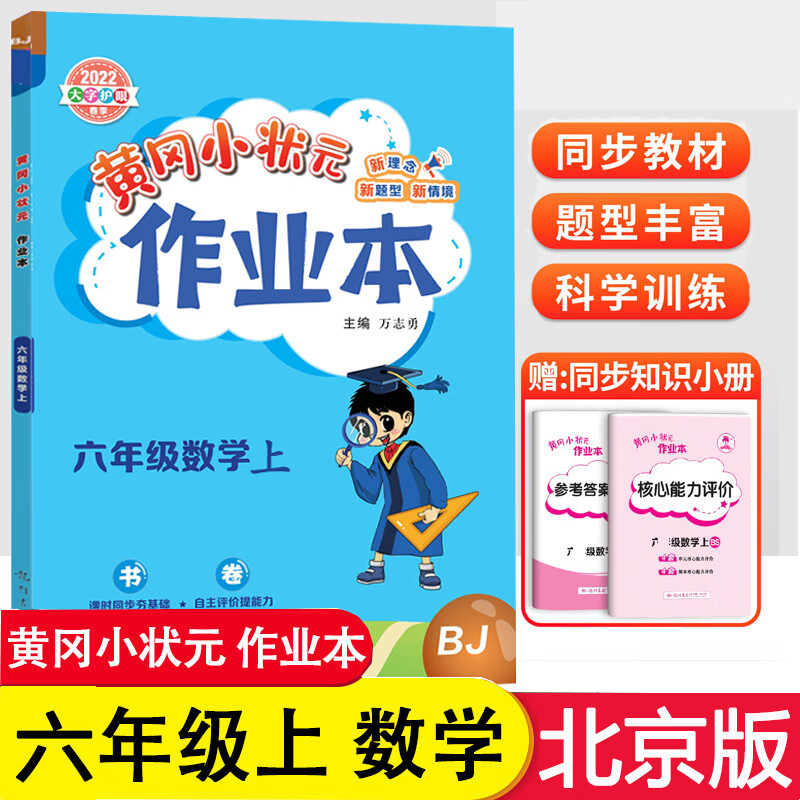 自选：2023秋黄冈小状元作业本 达标卷 口算速算六年级上语文数学英语 人教版/北师版/北京版/外研版 作业本 六年级上数学 北京版