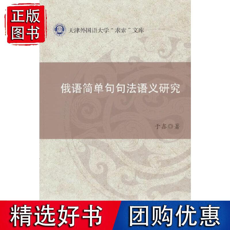 俄语简单句句法语义研究