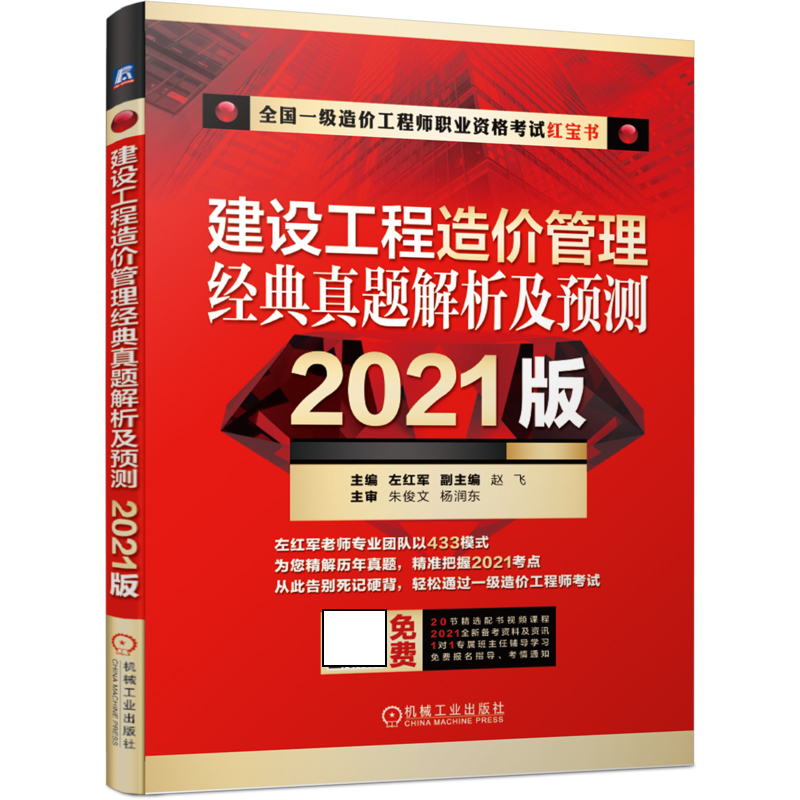 建设工程造价管理 经典真题解析及预测 （2021版）