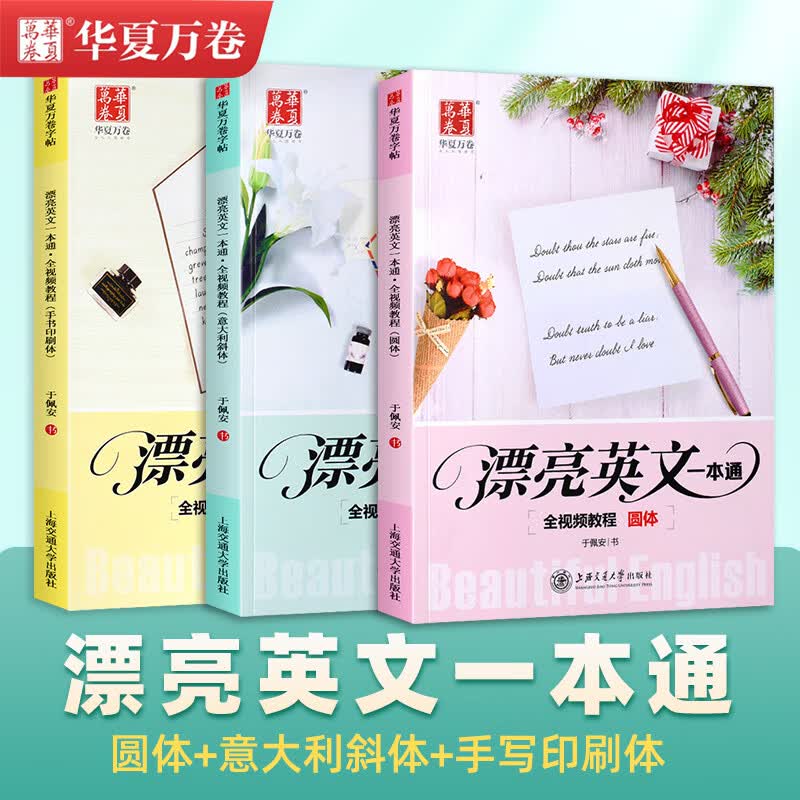 华夏万卷漂亮英文一本通圆体手写印刷体意大利斜体英语字帖成人高中初中大学生书法钢笔硬笔描红速成练字帖男生女生漂亮字体临摹本 【全3册】漂亮英文一本通
