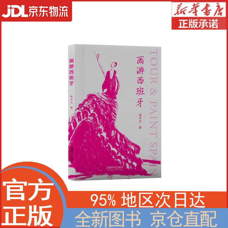 【全新畅销书籍】画游西班牙 易平凡 成都时代出版社