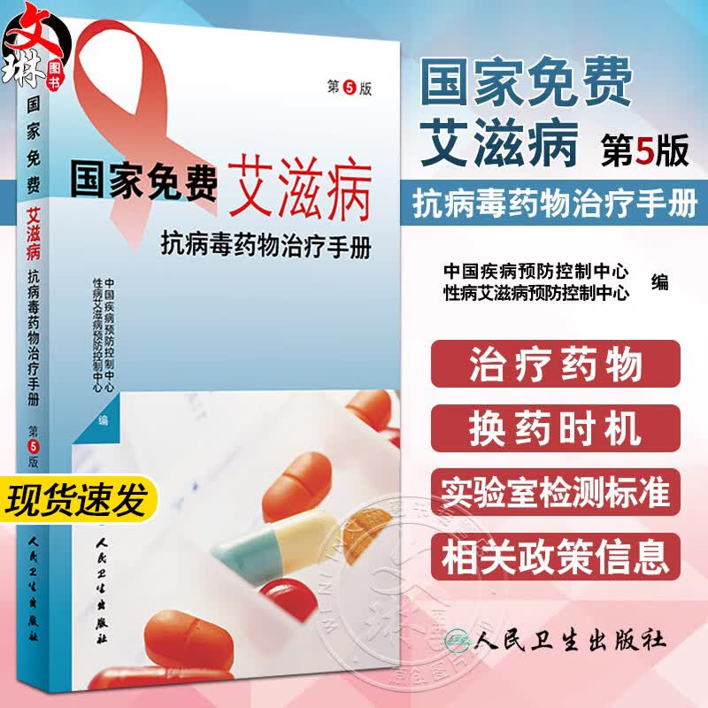 国家免费艾滋病抗病毒药物治疗手册 第5版 治疗药物换药时机 实验室检测标准 HIV职业暴露预防用药 人民卫生出版社9787117348430