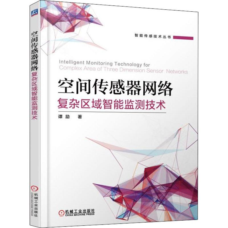 现货:空间传感器网络复杂区域智能监测技术9787111605584机械工业出版社 ：