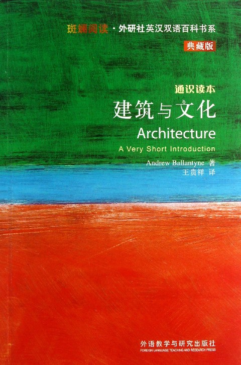 建筑与文化(通识读本典藏版)/斑斓阅读外研社英汉双