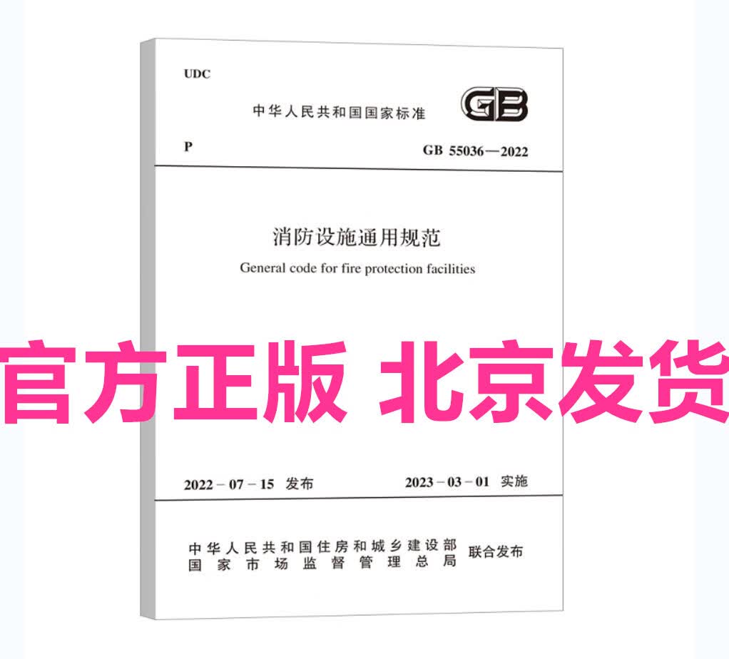 【现货】全文强制性国家标准 GB 55036-2022 消防设施通用规
