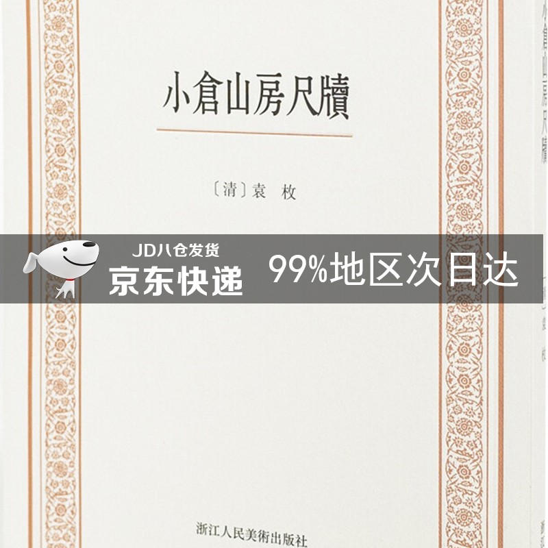 艺文丛刊三辑：小仓山房尺牍
