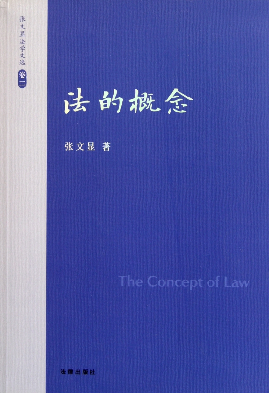 法的概念/张文显法学文选