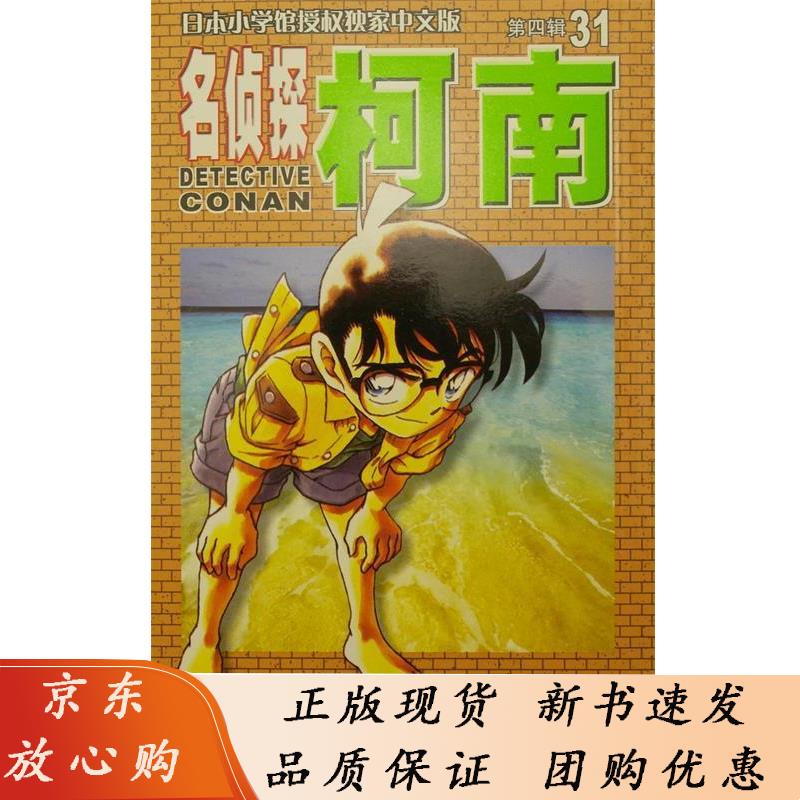 名侦探柯南31 青山刚昌 9787806644096