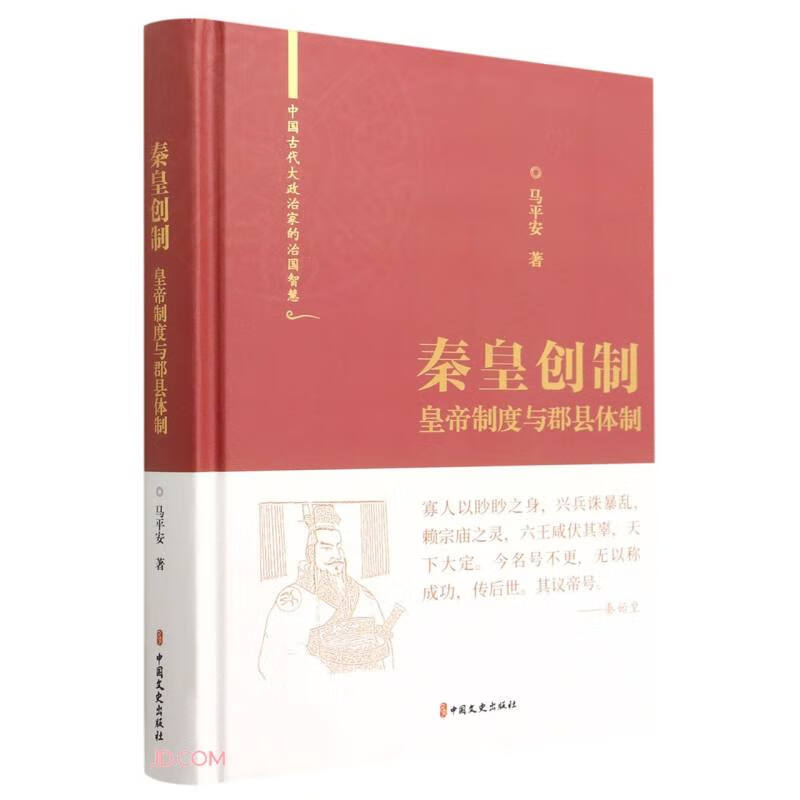 秦皇创制(皇帝制度与郡县体制)(精)/中国古代大政治家的治国智慧