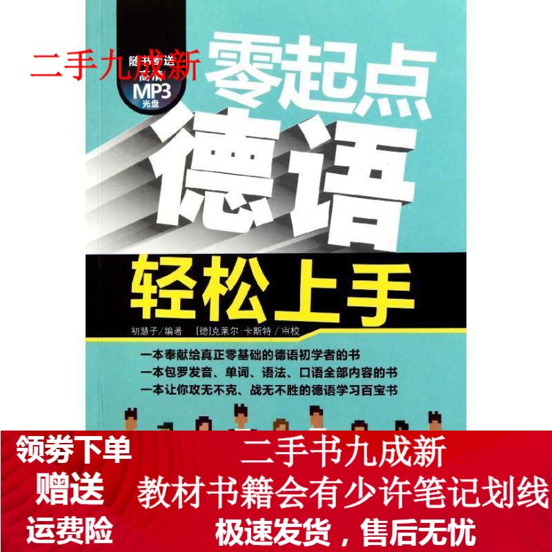 零起点德语轻松上手(附MP3光盘1张) 初慧子, 克莱尔•卡斯特 9787515900681 中国宇