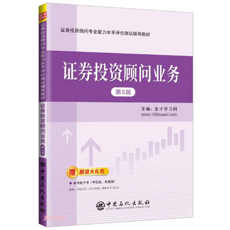 证券投资顾问业务(第3版证券投资顾问专业能力水平评价测试辅导教材)