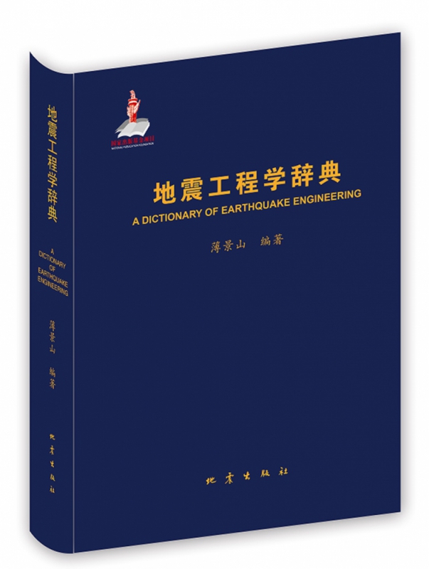 地震工程学辞典