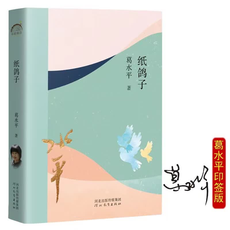 纸鸽子 鲁奖得主葛水平，京东印签定制版，年轮典存丛书