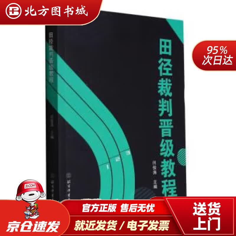 【现货】田径裁判晋级教程 闫俊涛 9787564435608 北京体育大学出版社