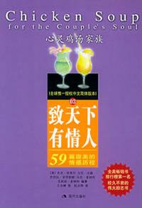 致天下有情人【特惠】