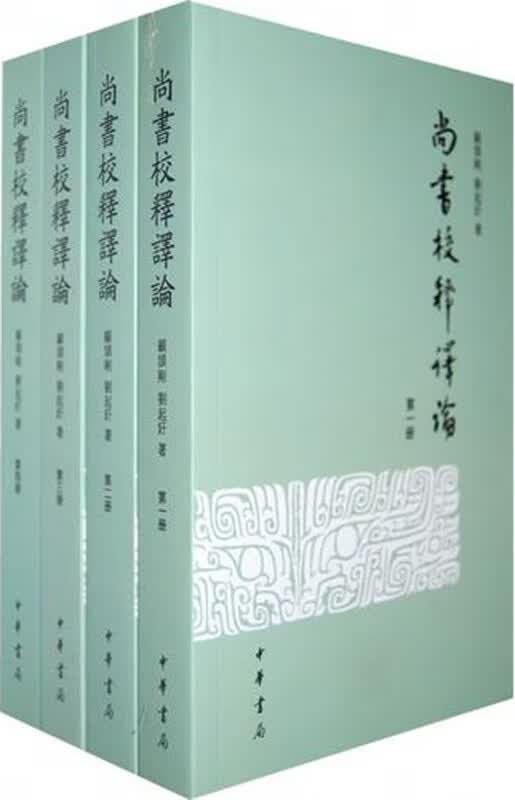 尚书校释译论(共4册)
