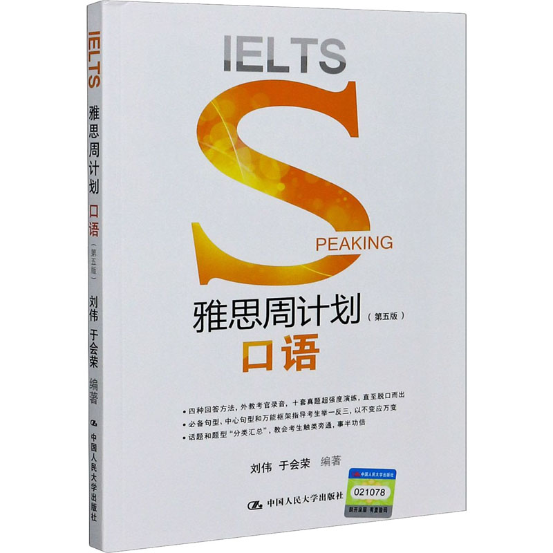 雅思周计划 口语(第5版) 刘伟,于会荣 编 书籍