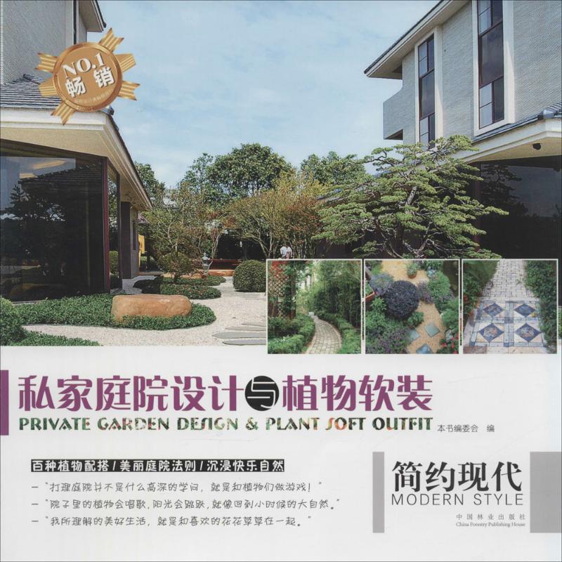 私家庭院设计与植物软装简约现代 董君 书籍