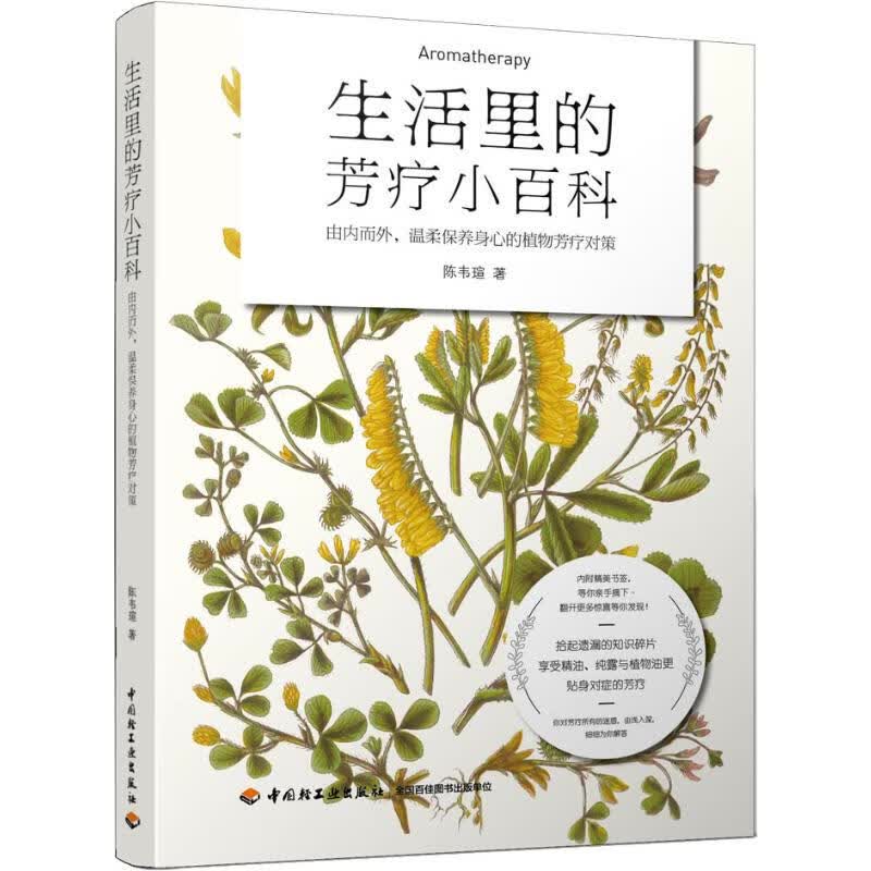 生活里的芳疗小百科 陈韦瑄 中国轻工业出版社