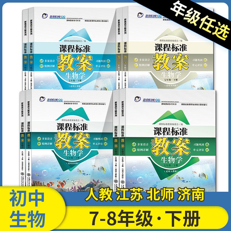 中学生物教学设计与案例研究 七八年级下册济南/北师/江苏/人教版 七年级下册生物学（北师版）