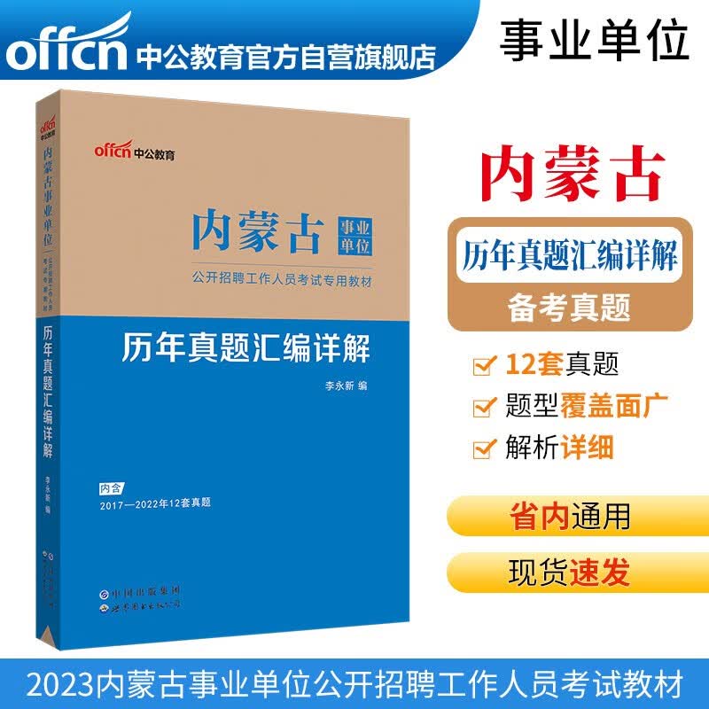 中公教育2023内蒙古事业单位公开招聘工作人员考试教材：历年真题汇编详解