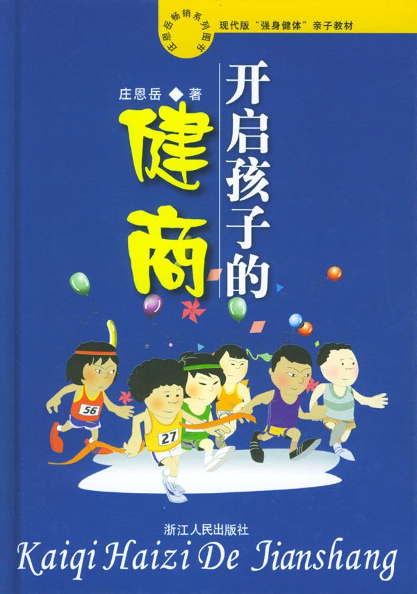 开启孩子的健商9787213027536