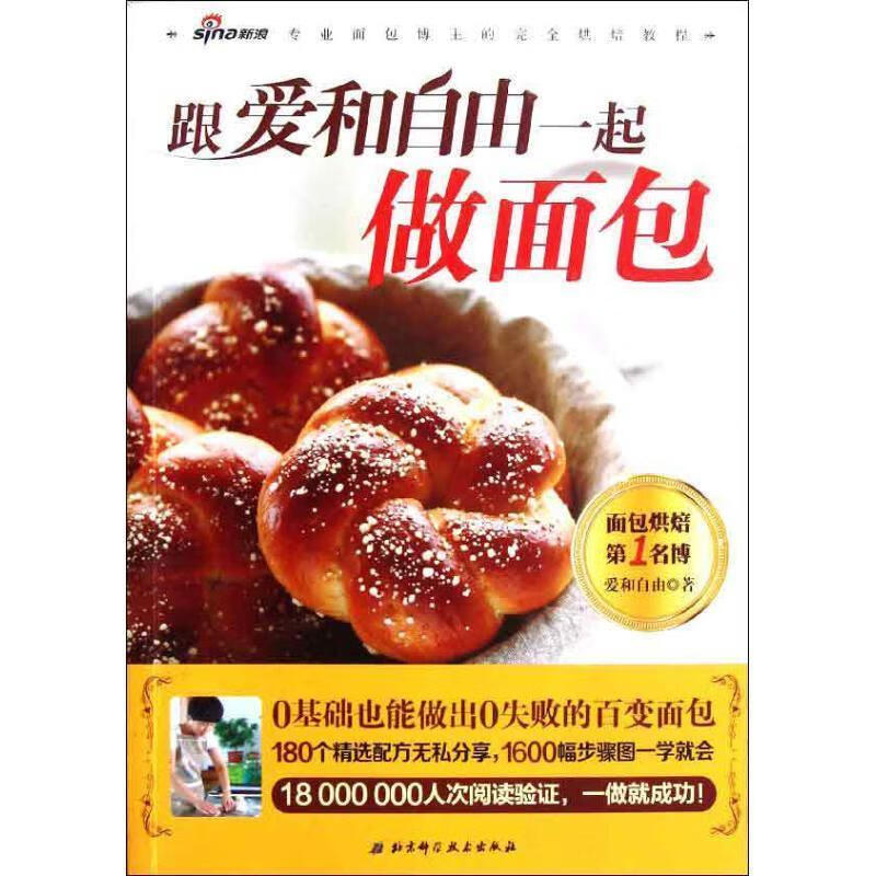跟爱和自由一起做面包 爱和自由 北京科学技术出版社 9787530464106