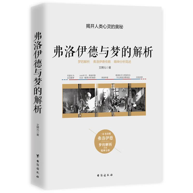 弗洛伊德与梦的解析——揭开人类心灵的奥秘