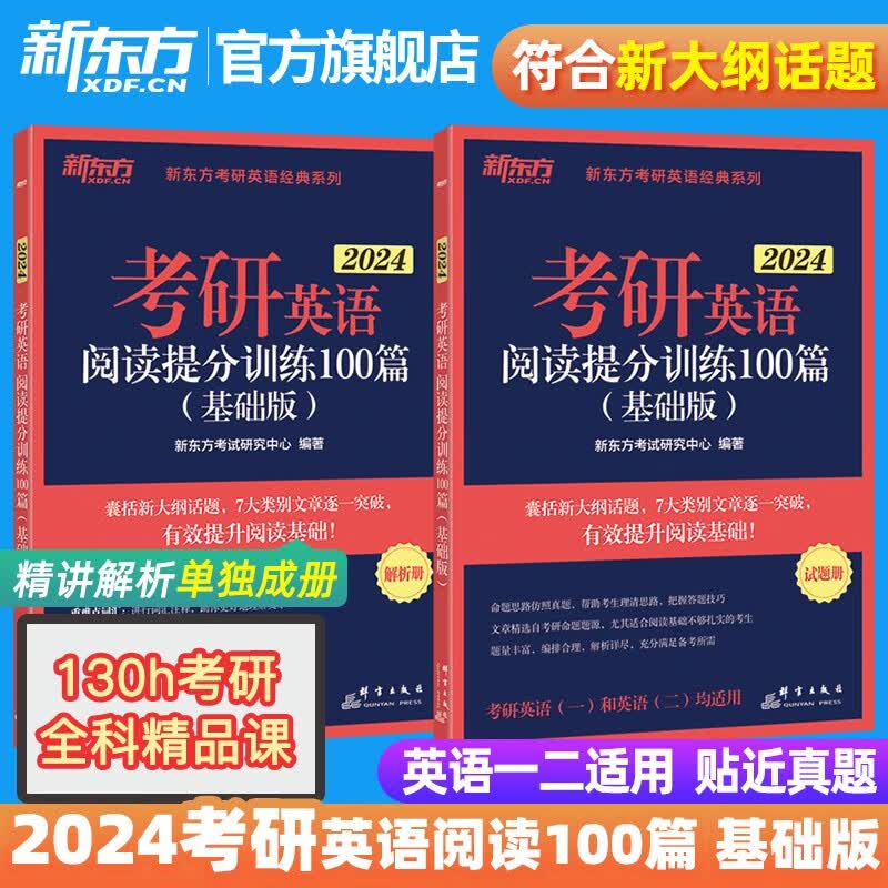 【新东方官方店】2024版新东方考研英语阅读提分训练100篇基础版 阅读理解强化版英语阅读英语一英语二专项训练复习资料搭历年真题