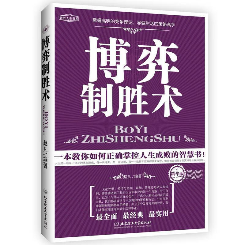 博弈制胜术 赵凡 编著