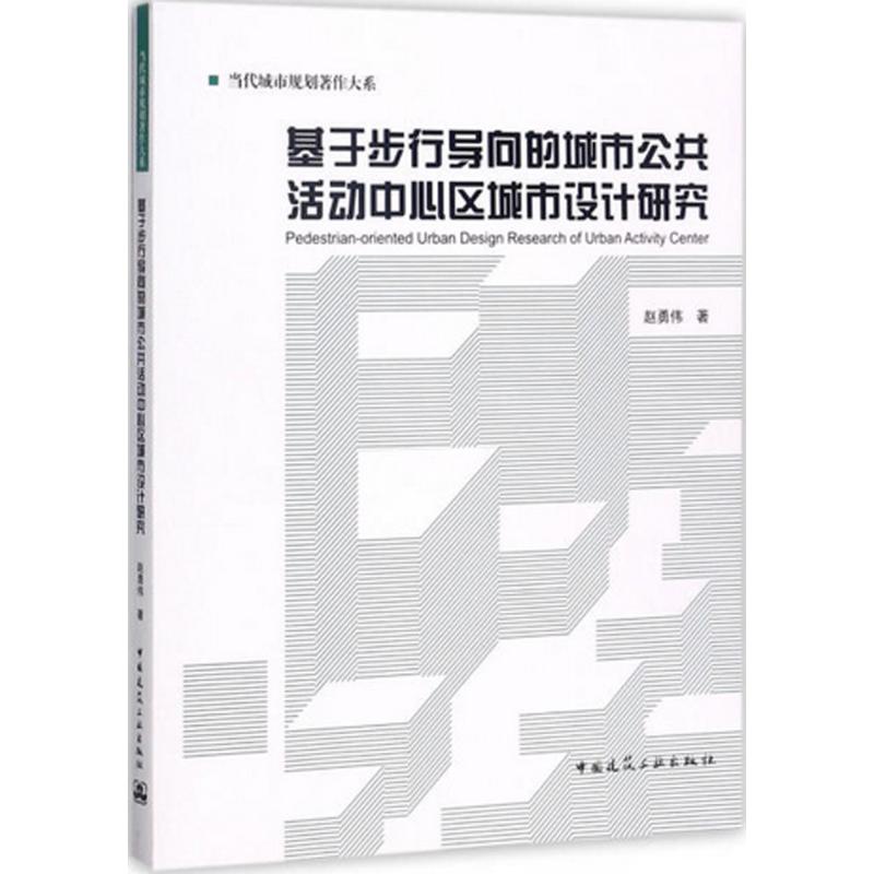 基于步行导向的城市公共活动中心区城市设计研究