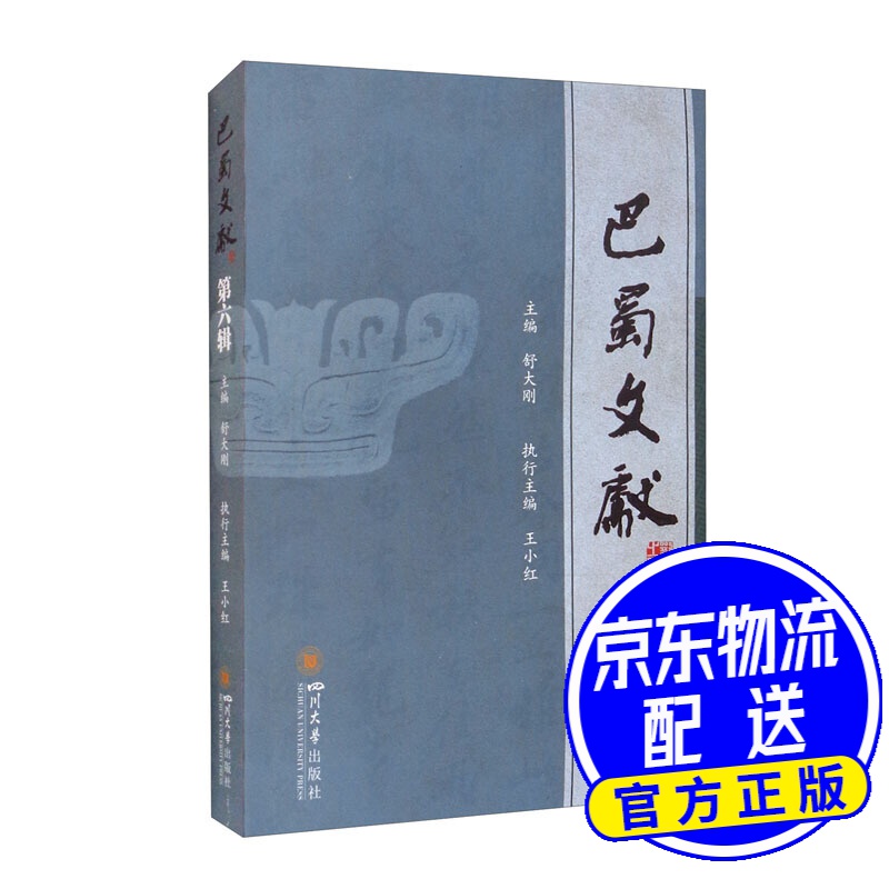 巴蜀文献（第六辑）
