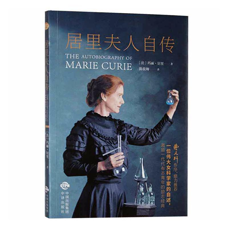 居里夫人自传玛丽·居里中译出版社9787500162568/传记书籍