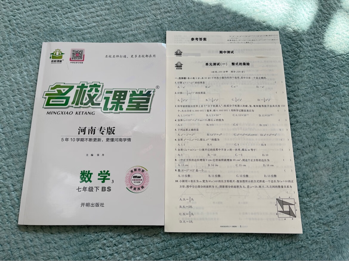 2023春新版河南专版名校课堂数学七年级下册北师版BS同步练习册