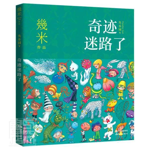 奇迹迷路了/失乐园幾米现代出版社9787514392579 动漫书籍