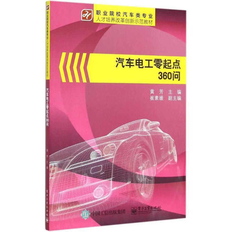 汽车电工零起点360问 黄芳主编
