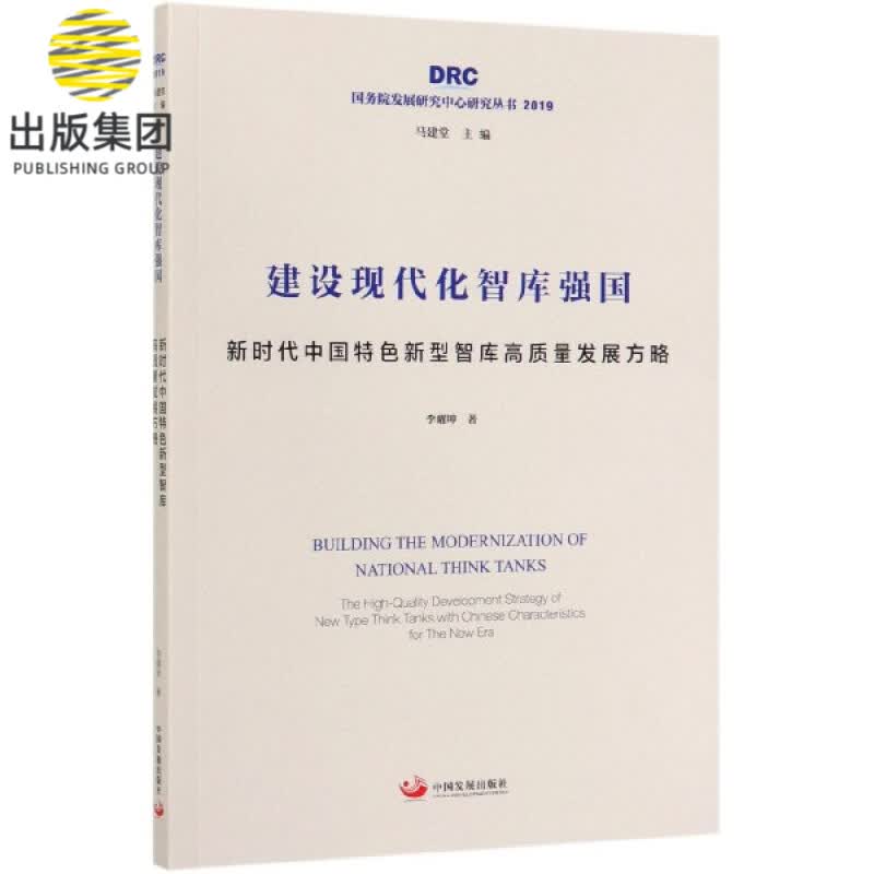 建设现代化智库强国(新时代中国特色新型智库高质量发展方略2019)/国务院发展研究中