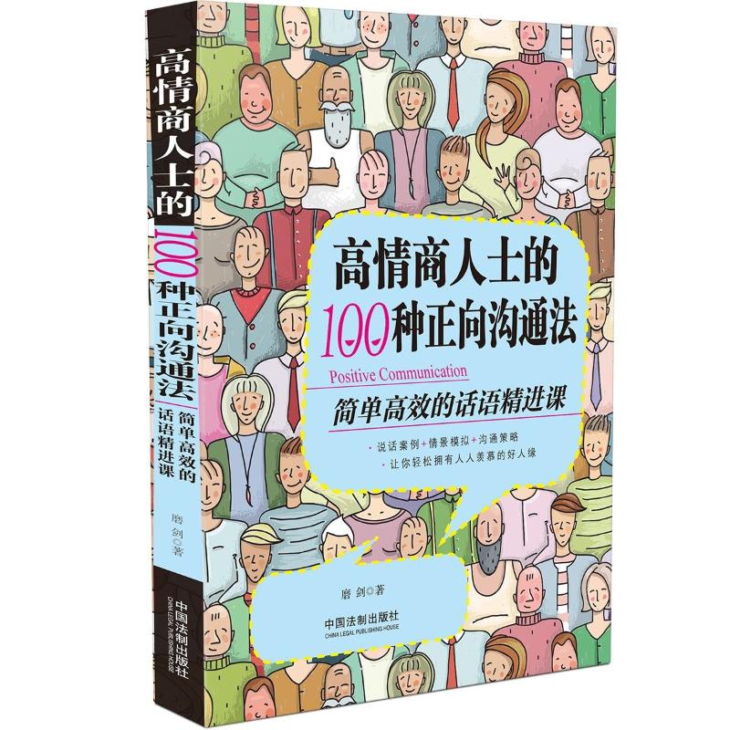 【人 进系列】高情商人士的100种正向沟通法