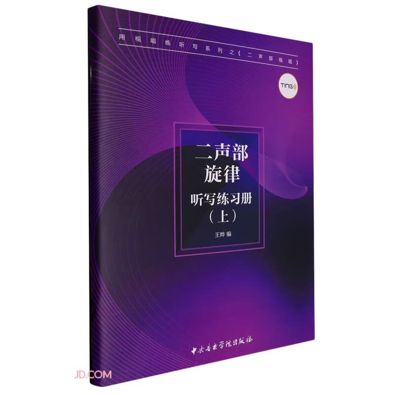 二声部旋律听写练习册(上)/用视唱练听写系列